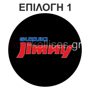 ΚΑΛΥΜΜΑ ΡΕΖΕΡΒΑΣ ΑΥΤΟΚΙΝΗΤΩΝ SUZUKI JIMNY - Autokollises.gr