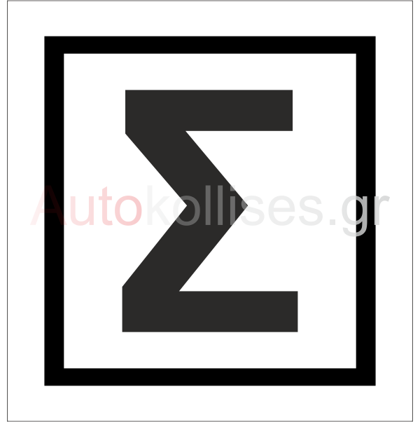 Αυτοκόλλητα αυτοκινήτων ΣΥΝΟΔΕΥΟΜΕΝΟΣ ΟΔΗΓΟΣ (Σ)